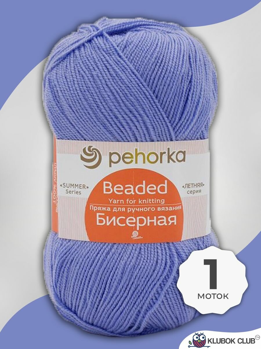 Пряжа для вязания летняя Пехорка Бисерная 450 м / 100 г, цвет 195, 1 моток