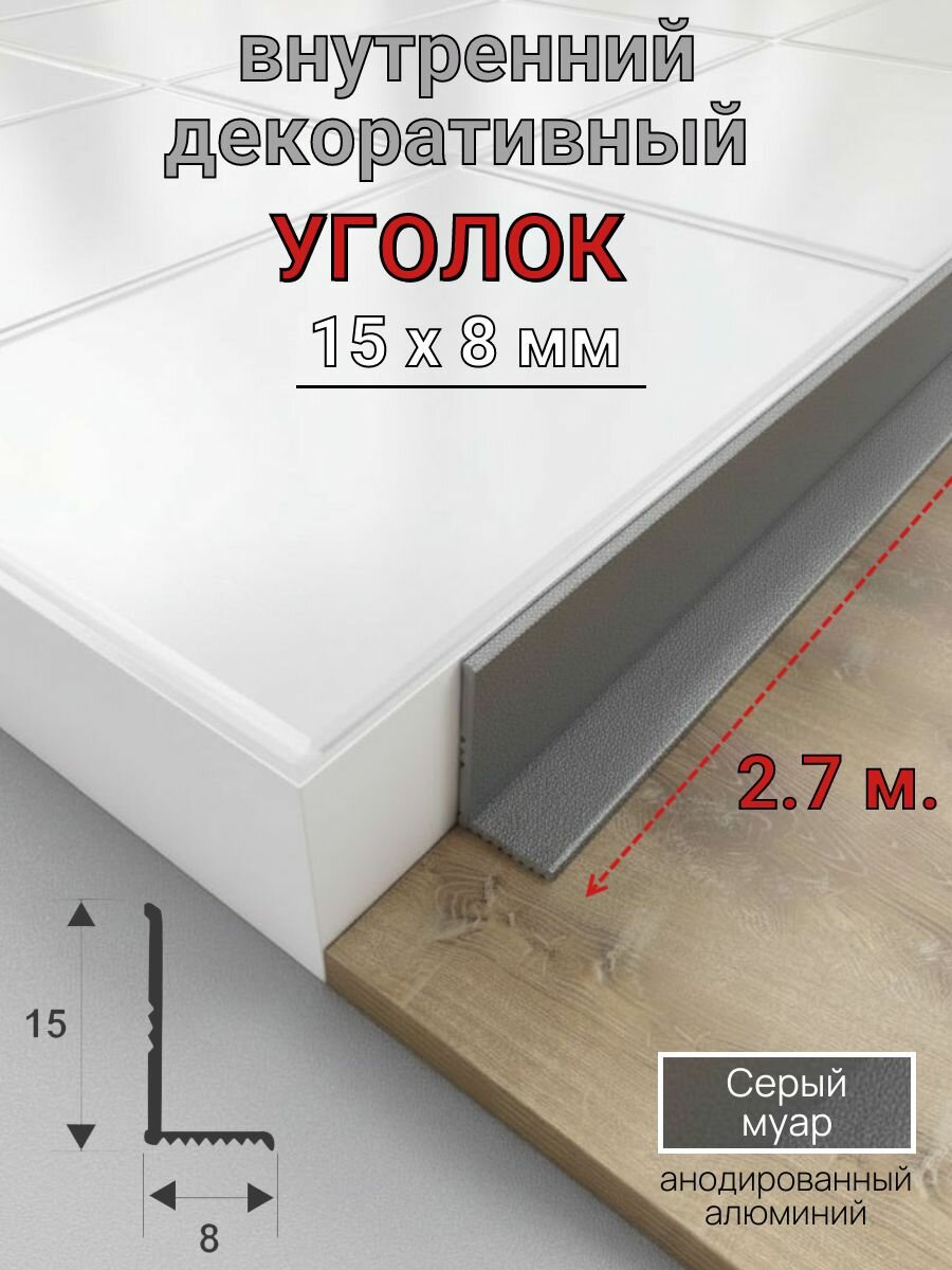 Алюминиевый декоративный внутренний уголок 15х8мм серый муар 2.7м.