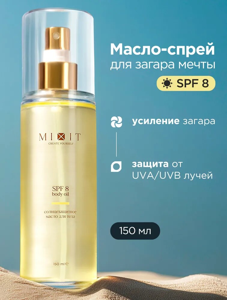 MIXIT Масло-спрей солнцезащитное для лица и тела SPF 8 с маслами кокоса и миндаля, для интенсивного загара Back to Sun 150 мл