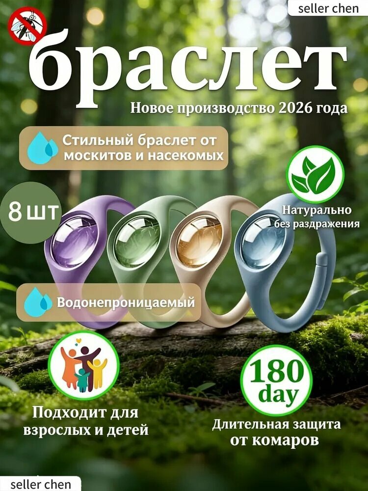 Браслет от комаров и клещей 8 шт.