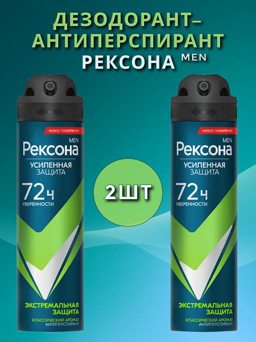 REXONA Men антиперспирант-дезодорант спрей Экстремальная Защита (2уп по 150мл)