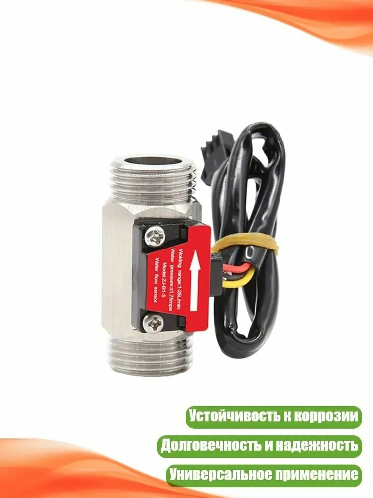 Датчики потока воды для труб 1/2 дюйма