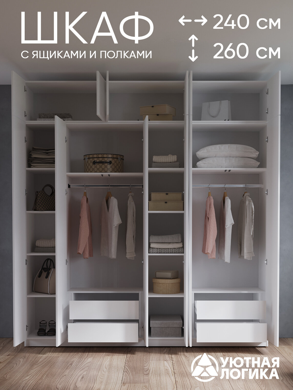 Шкаф распашной для одежды 240 см, Белый, с внутренними ящиками, с антресолью