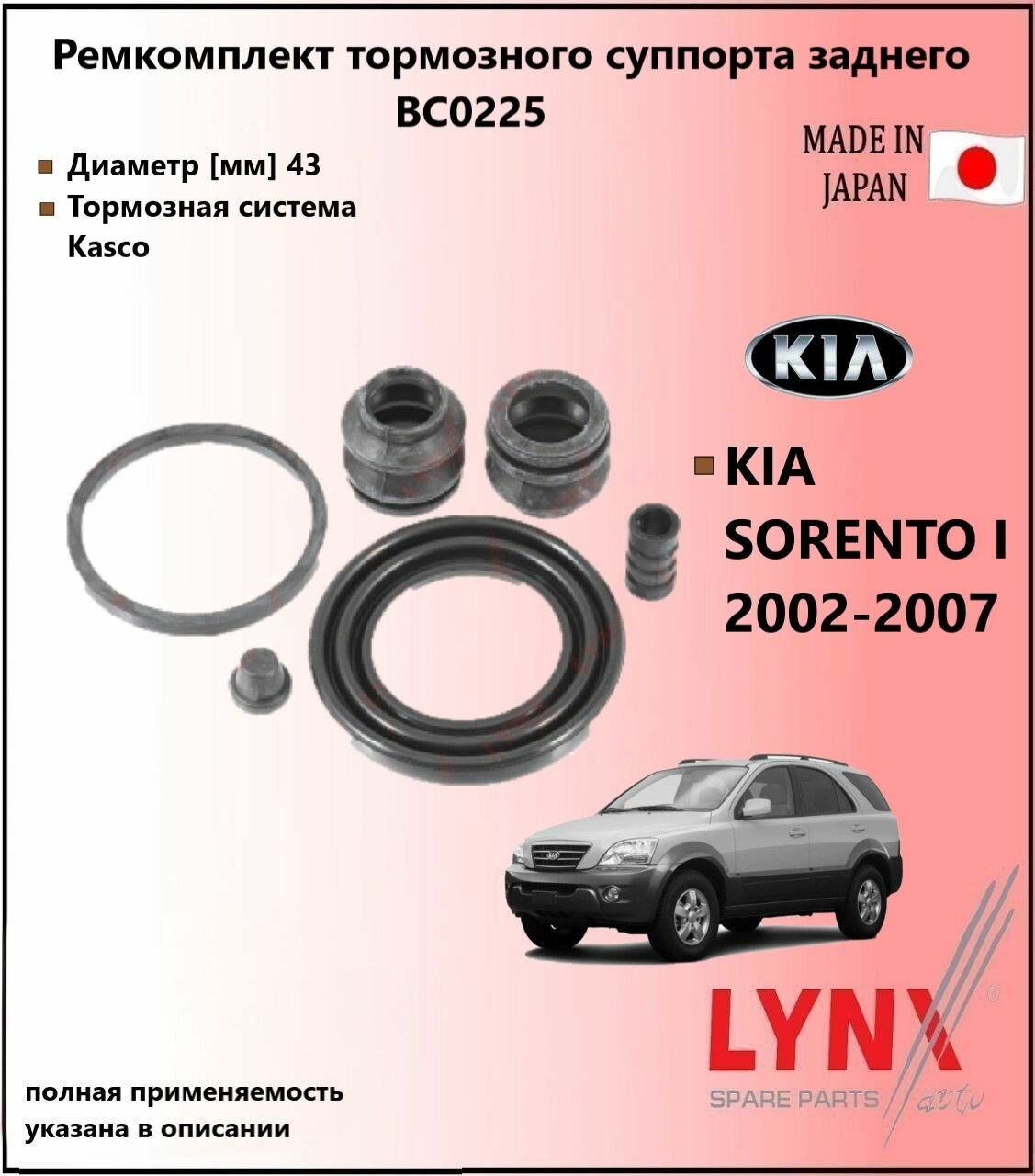 LYNXauto Ремкомплект тормозного суппорта зад киа соренто / KIA SORENTO I (JC) 2002 BC0225