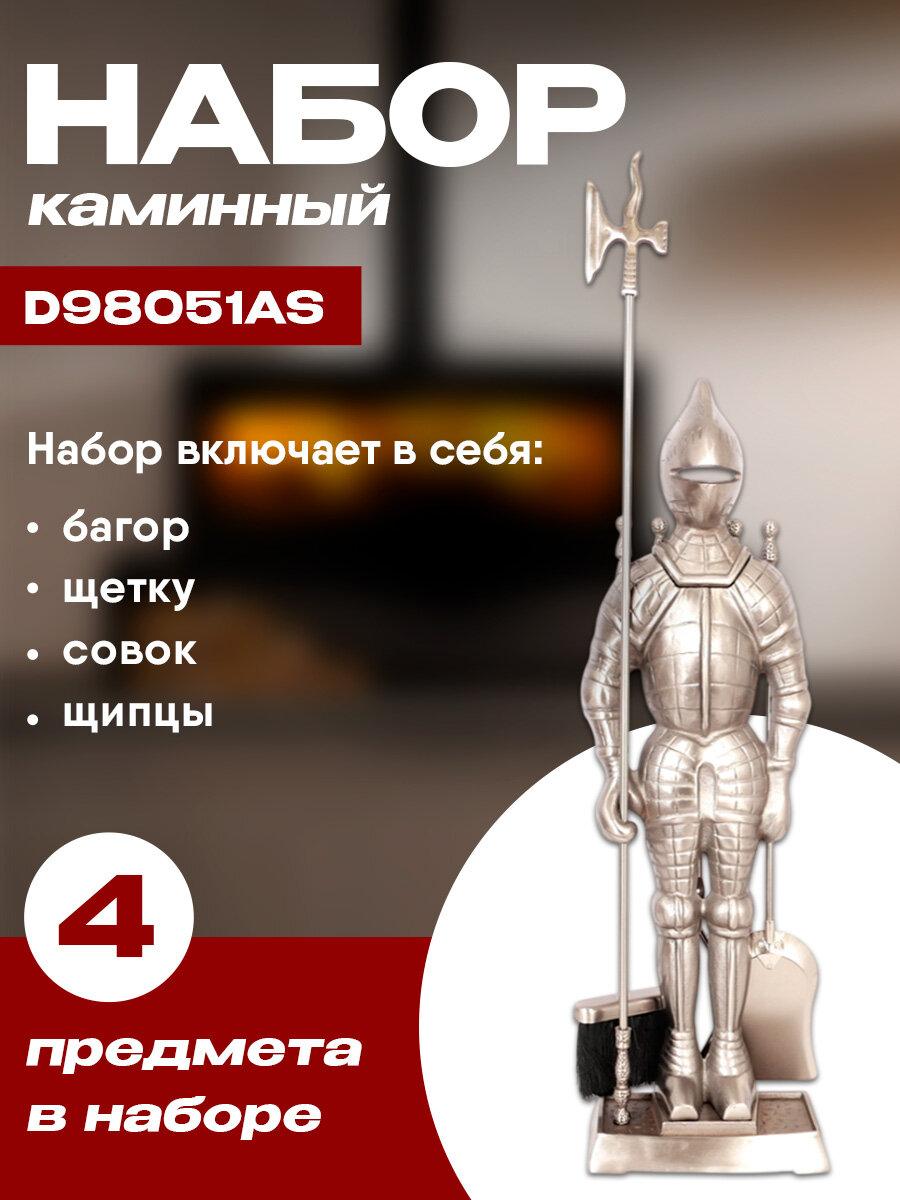 Набор каминный D98051AS Рыцарь большой (4 предмета, 110 см, серебро), на подставке