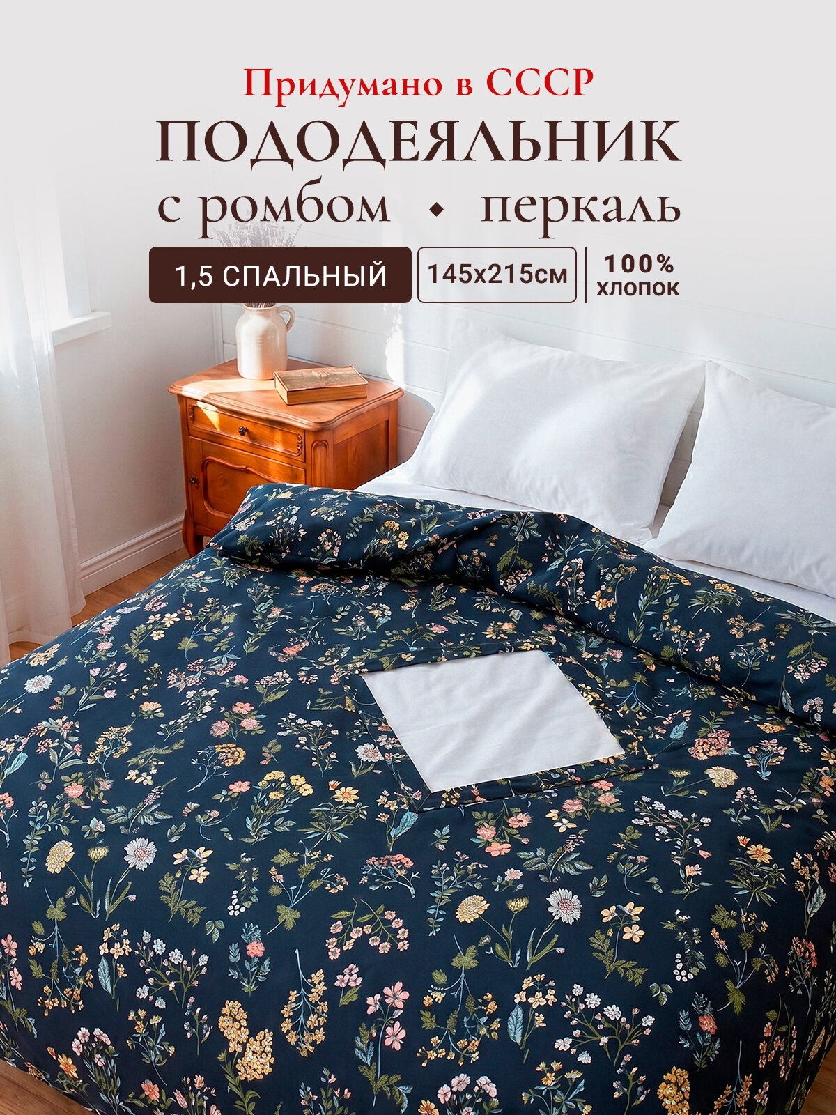 Пододеяльник ромб 1,5-спальный 145х215 см Сказка "Ботаника" перкаль