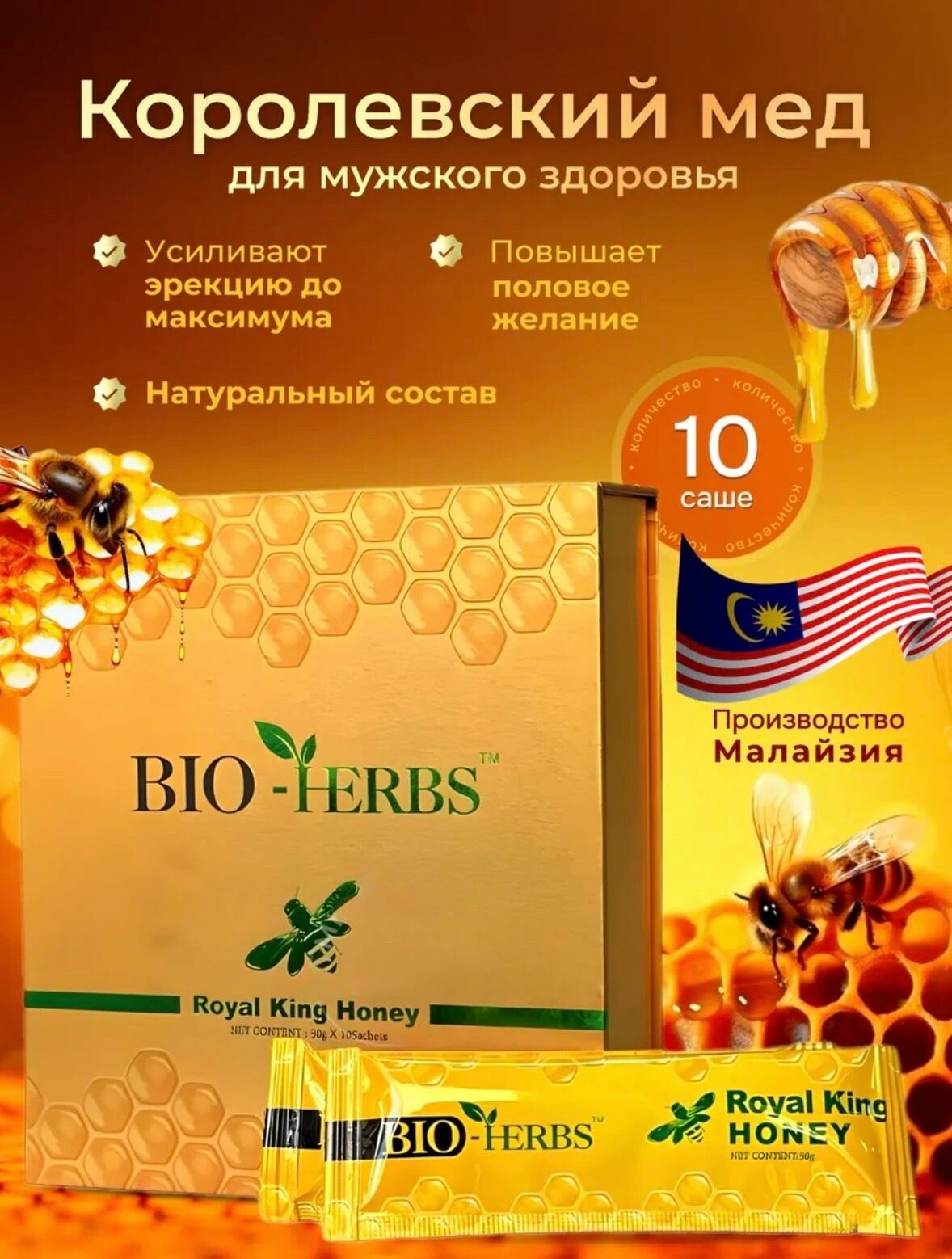 Пищевая добавка для мужского здоровья эрекции Royal King Honey Королевский Мед, 10 стиков, Bio-Herbs