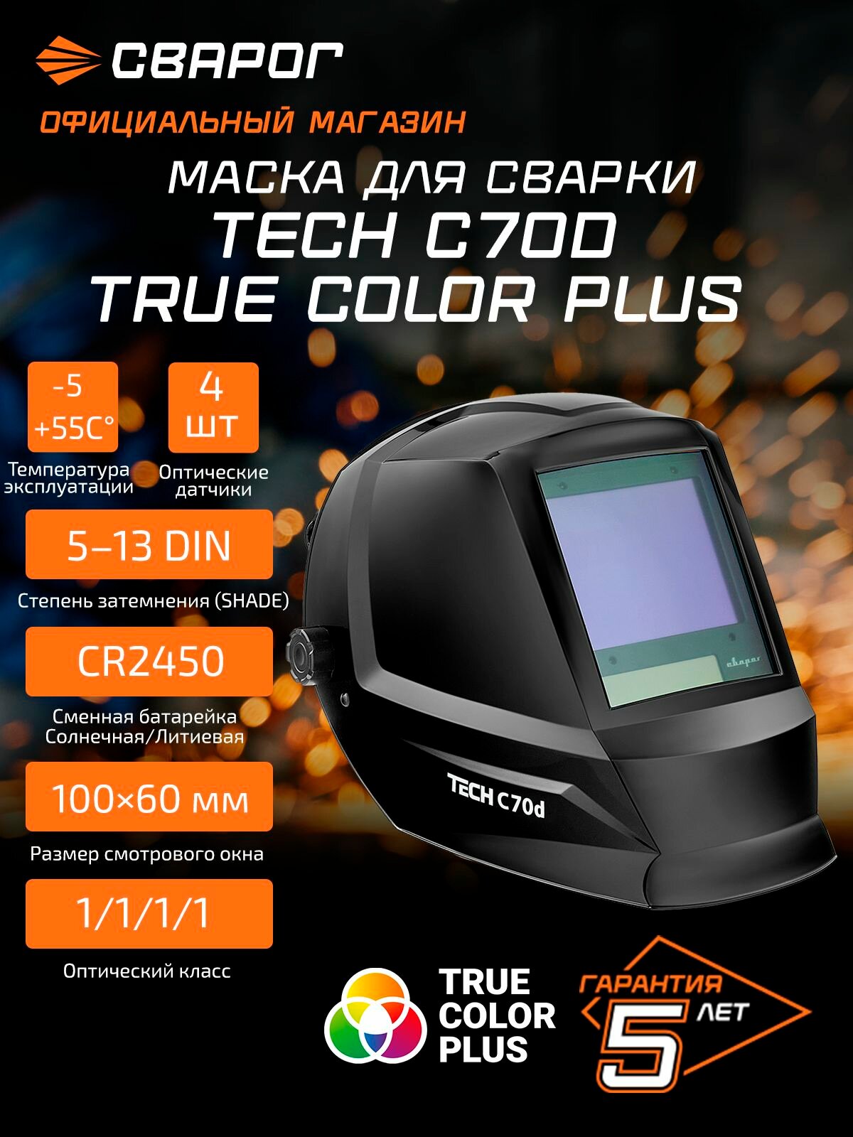 Маска сварочная защитная лицевая (маска сварщика хамелеон ) TECH C70d