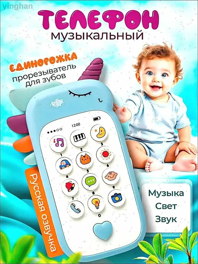 Телефон детский музыкальный. Развивающая игрушка Единорожка, игрушечный обучающий смартфон, более 12 различных звуков на русском языке, цвет голубой