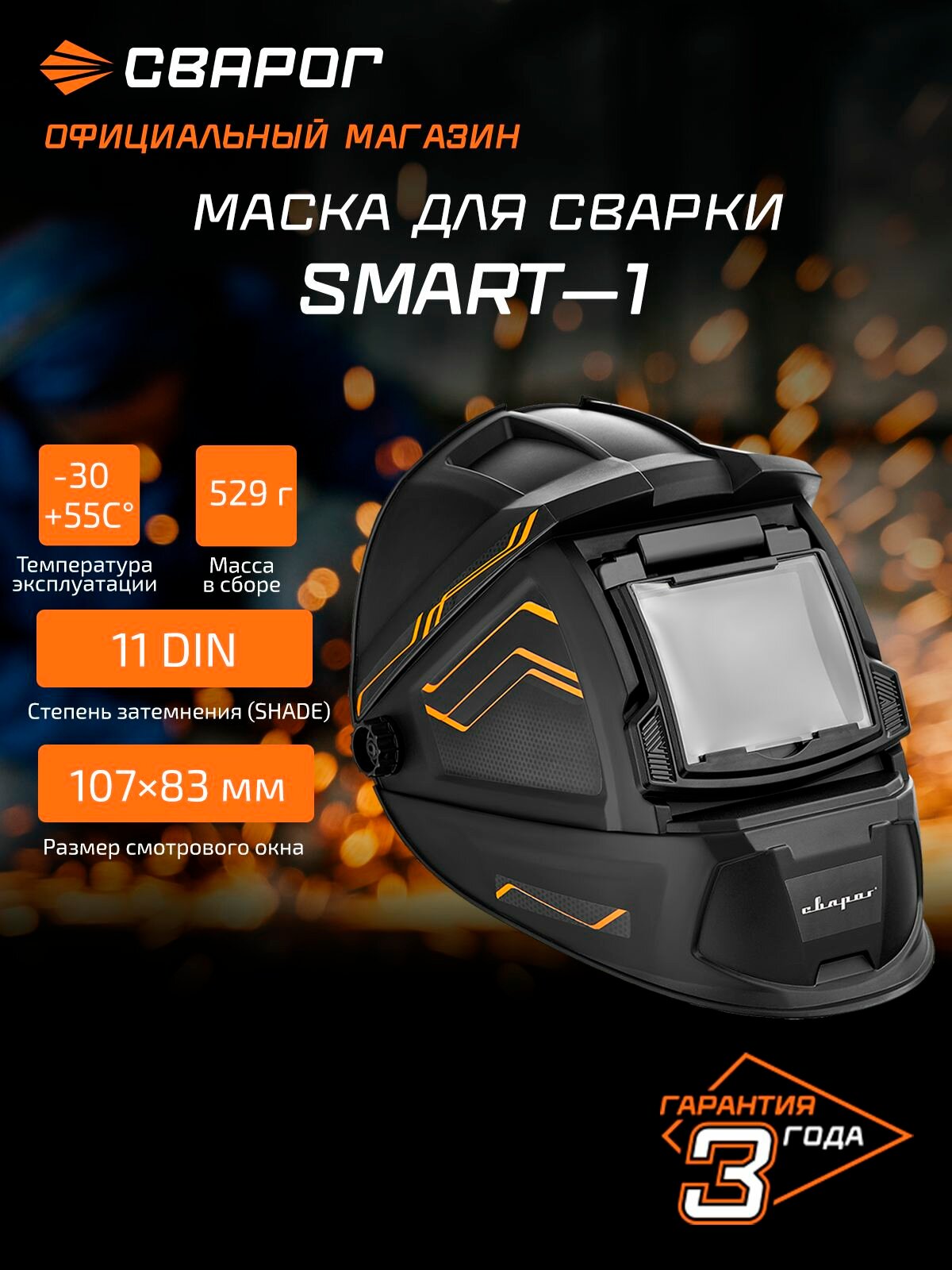 Маска сварочная НЕ хамелеон/ Щиток сварщика защитный лицевой SMART-1 (Светофильтр - Стеклянный/11 DIN)