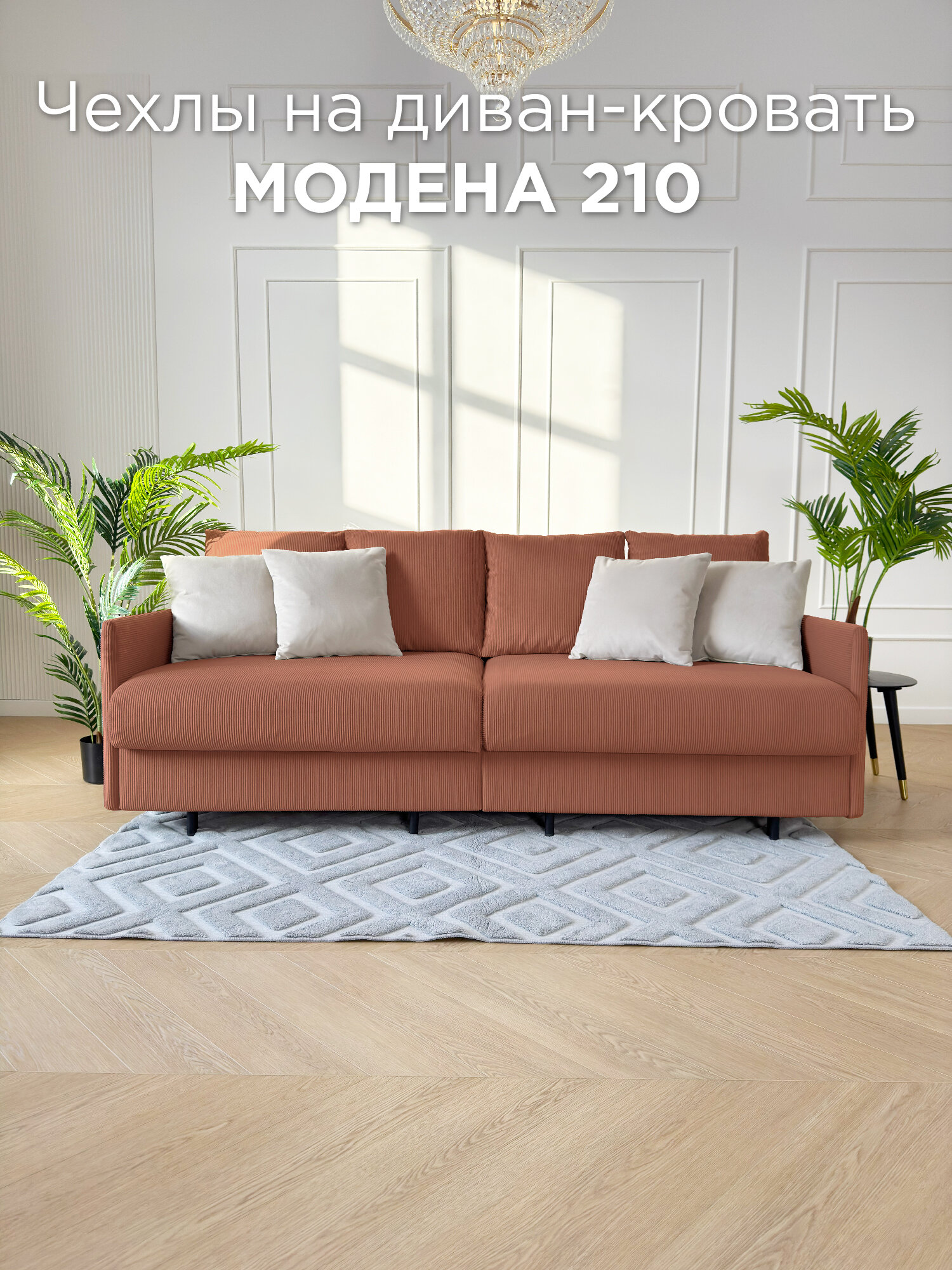 Чехол на диван-кровать Redsofa Модена 210 см Noodle 06.