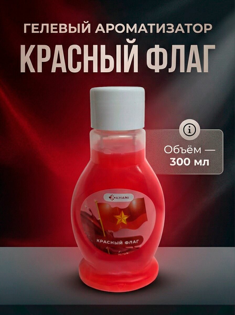 Ароматизатор автомобильный Khani красный флаг 300 мл, гелевый освежитель воздуха, длительное действие (23917)