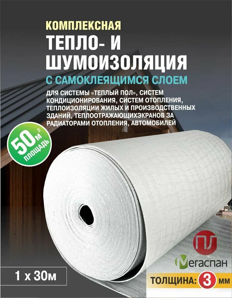 Мегаспан А ПЛ 1,0*50п. м. самоклеющийся 3мм