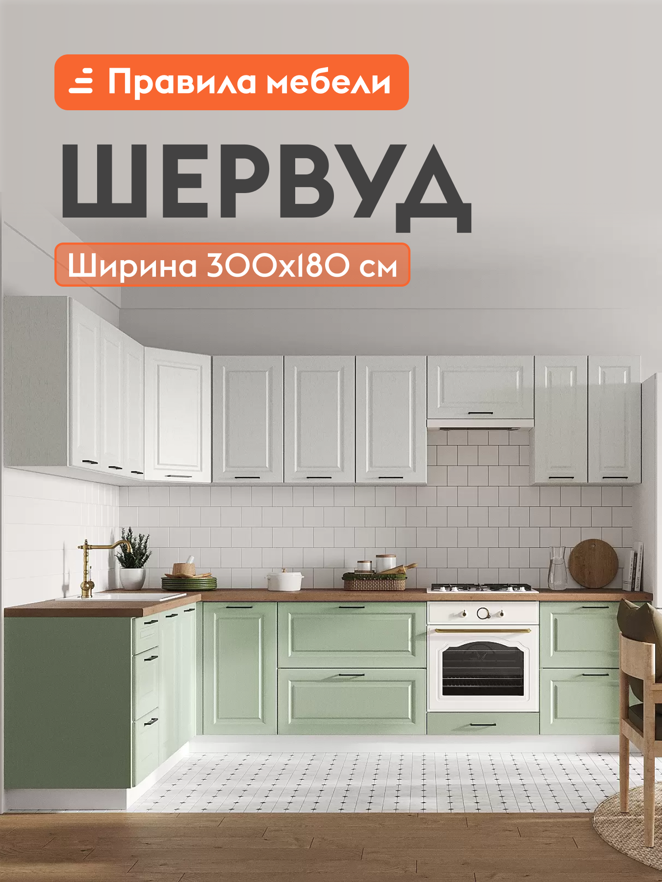 Кухонный гарнитур угловой Шервуд 3х1.8 м, мебель для дома и кухни, Белый / Арктик / Шато мята