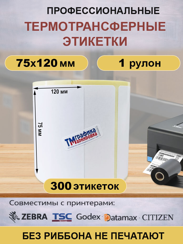 Термотрансферная этикетка для озон 75х120 полуглянец 300 шт. Для печати с риббоном.