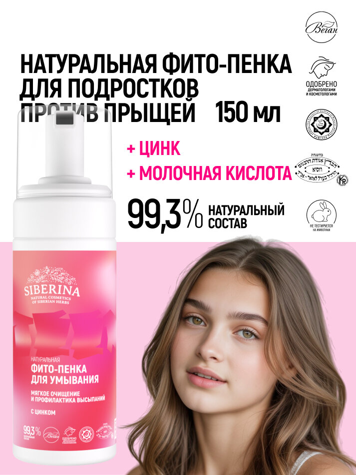 Siberina Фито-пенка для умывания «Мягкое очищение и профилактика высыпаний»