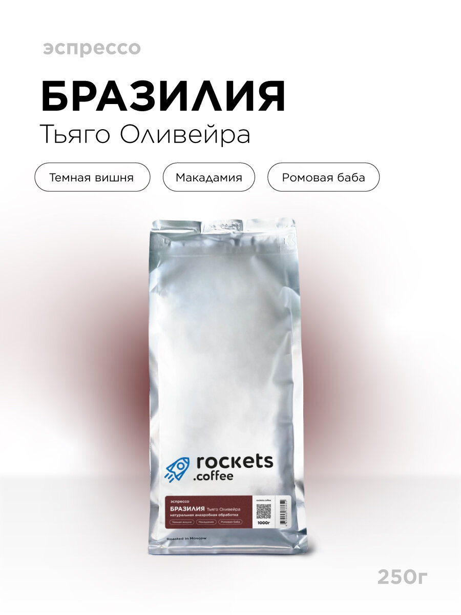 Кофе в зёрнах 1кг, Эспрессо Бразилия Тьяго Оливейра, rockets.coffee