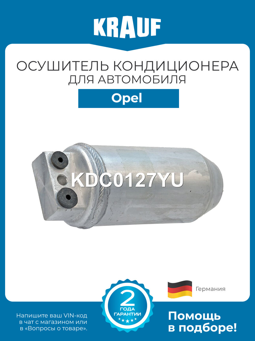 Осушитель кондиционера KRAUF KDC0127YU для Opel Vectra