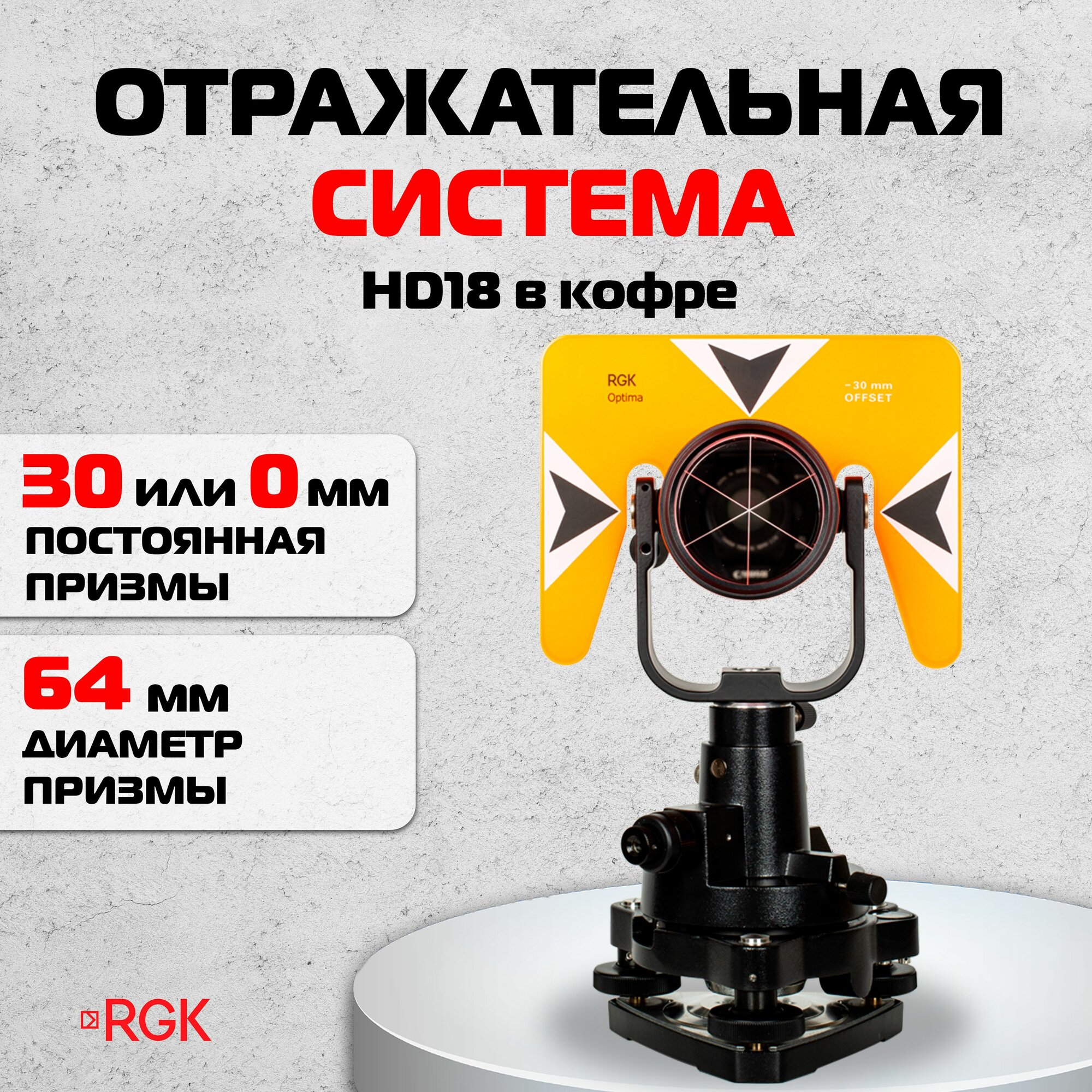Однопризменная система RGK HD18 в кофре оборудованной оптическим отвесом и пузырьковым уровнем