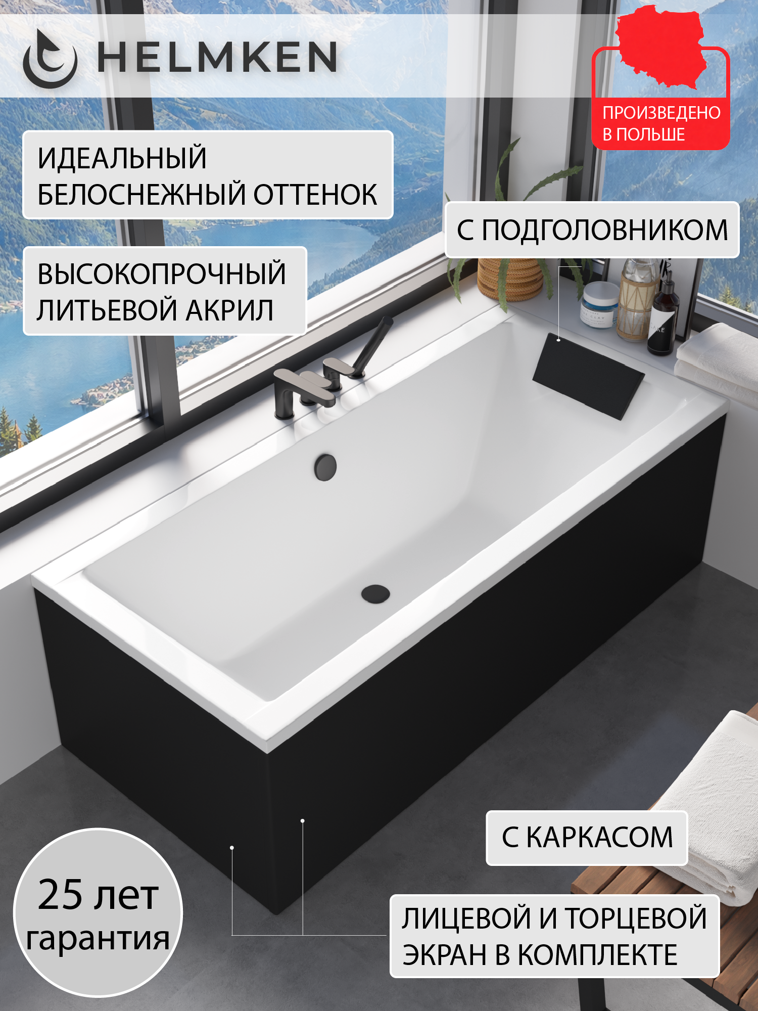 Ванна акриловая 180х80 Helmken Alvaro комплект 5 в 1: ванна, каркас, черный подголовник, лицевой и торцевой экран черный