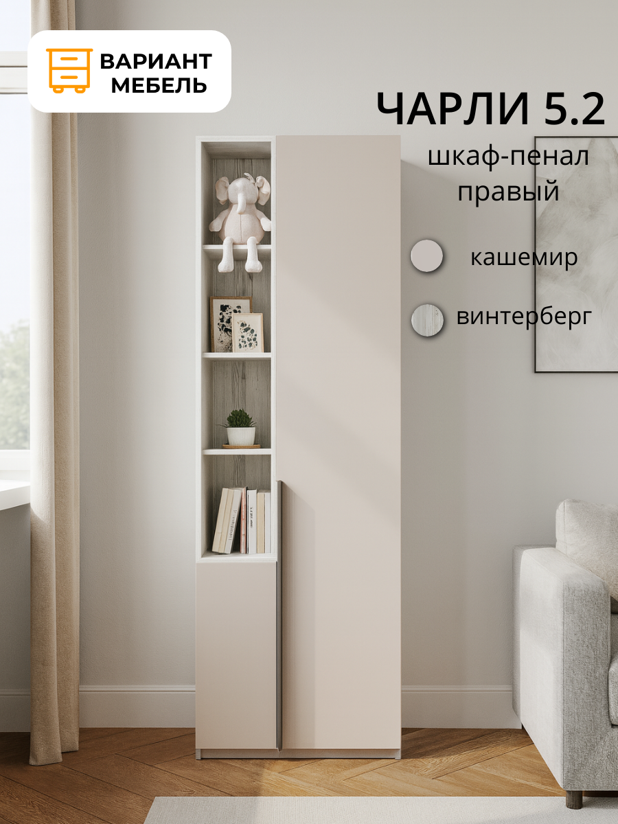 Шкаф-пенал Чарли 5.2 правосторонний Кашемир / Винтерберг, со стеллажом