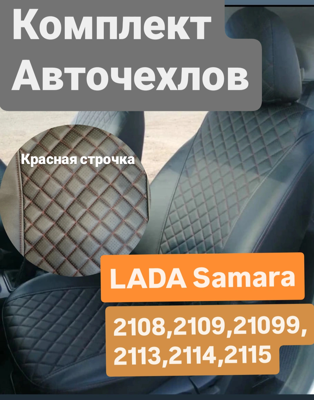 Чехлы на сиденья ВАЗ 2108/2109/21099/2113-2115, Standart Romb, черные с красной строчкой