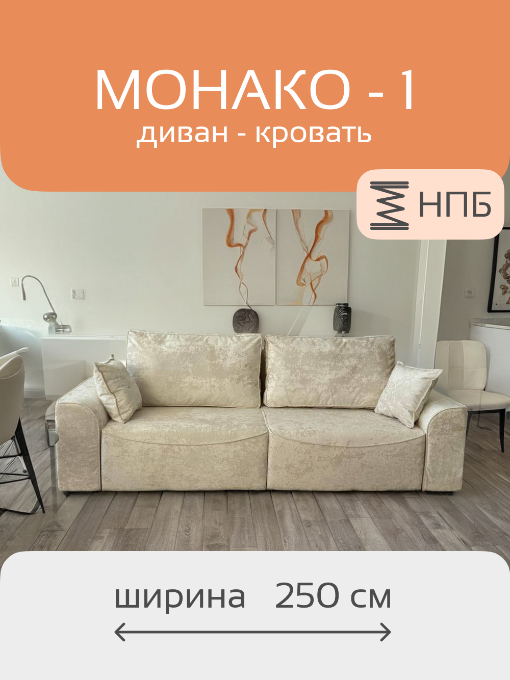 Диван-кровать Монако-1, выкатной механизм, микровелюровая обивка, белый