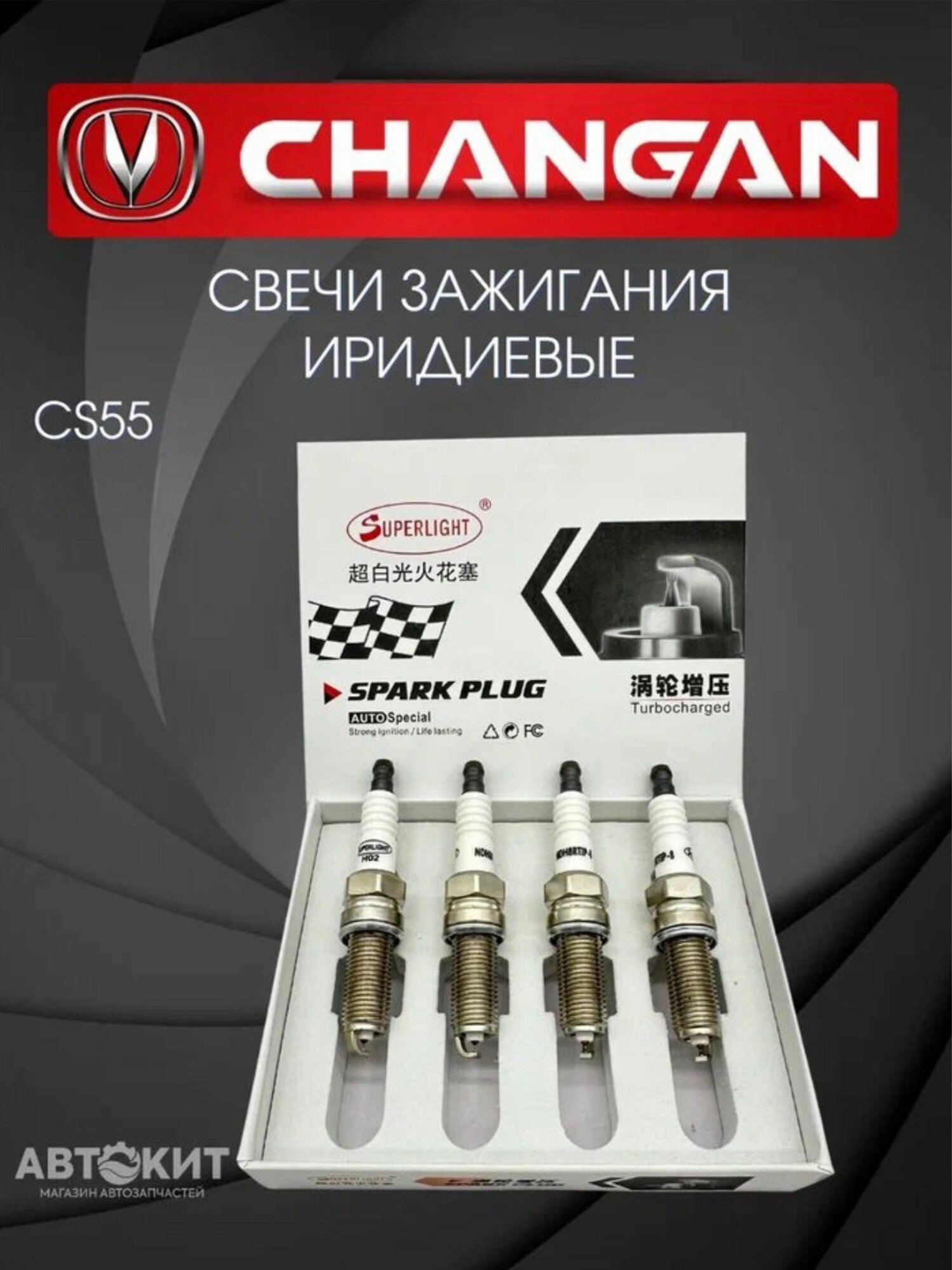 Свечи зажигания иридиевые комплект CHANGAN CS 55 Чанган ЦС55