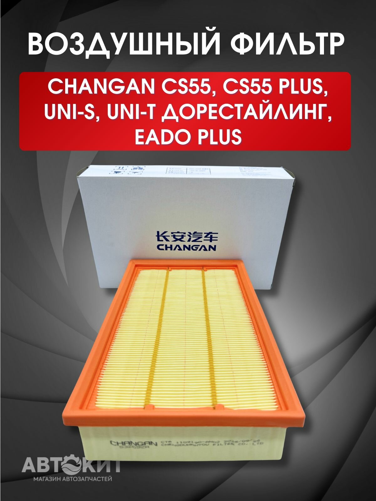 Фильтр воздушный Changan CS55 CS55 plus EADO plus UNI-S UNI-T до рестайлинг Чанган ЦС55