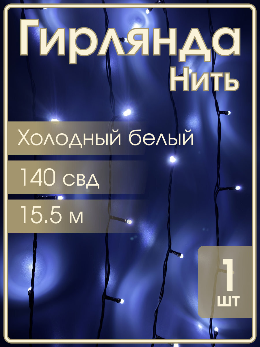 Гирлянда Navigator белая холодная, 140 свд, нить 15,5м, 220В