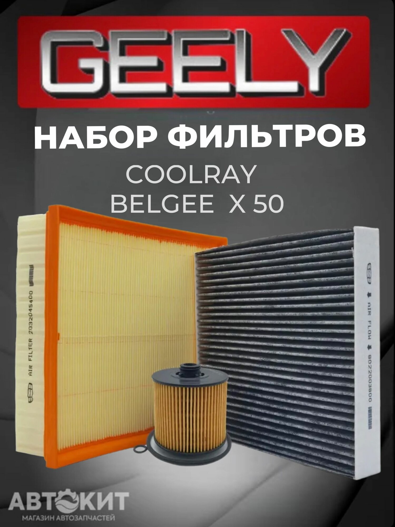 Комплект фильтров для ТО GEELY Coolray , Belgee X50