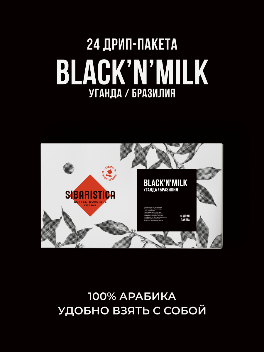 Дрип кофе Sibaristica Black'n'Milk (Молотый кофе в дрип-пакетах) 24шт*10гр