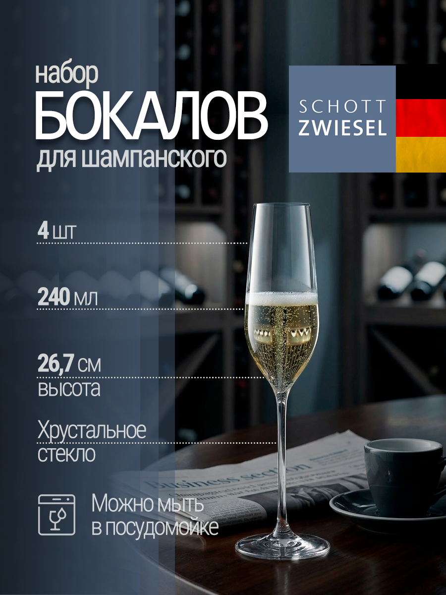 Набор бокалов Sparkling Wine SCHOTT ZWIESEL Fortissimo, 240мл, 4шт