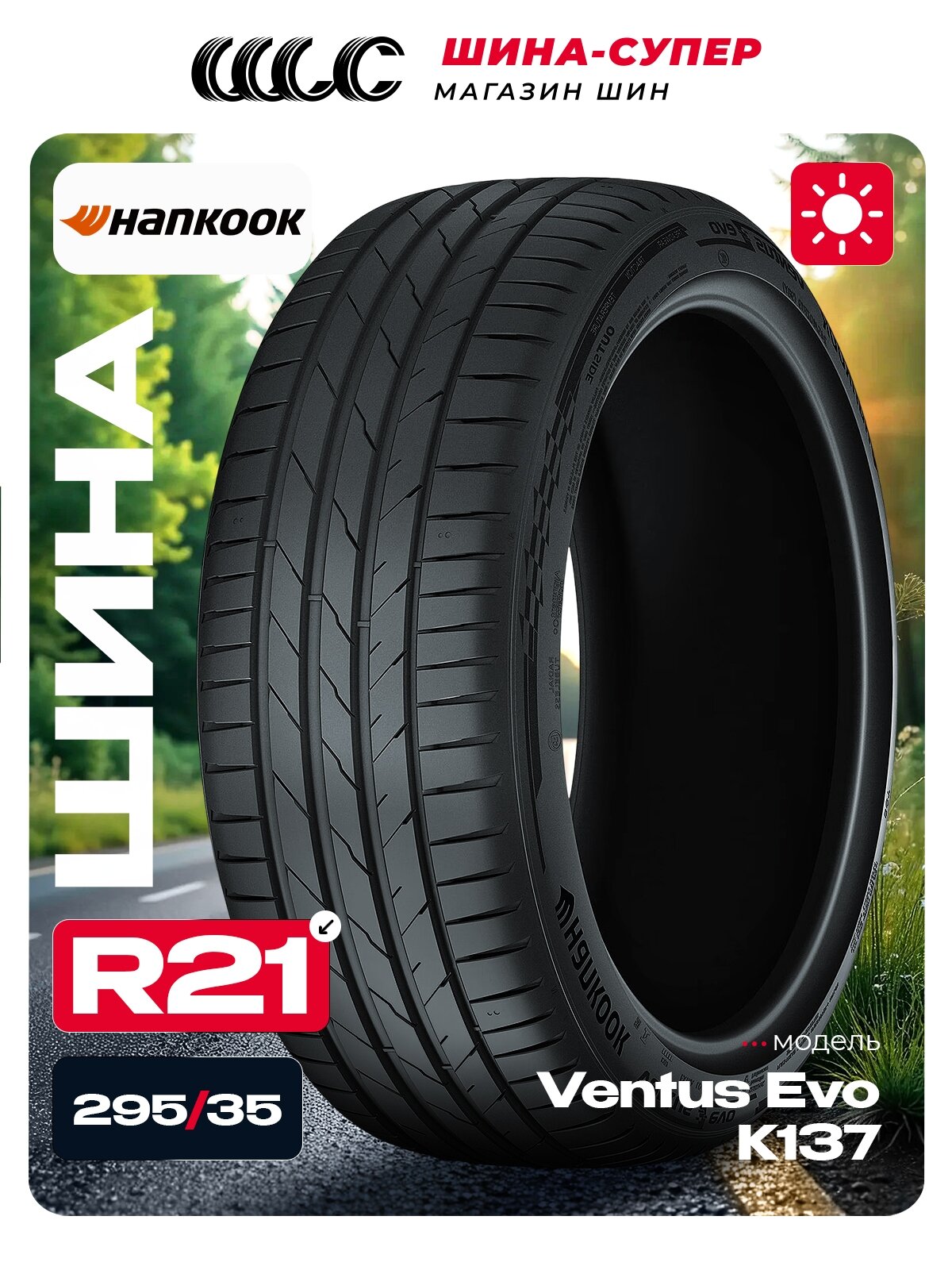 Летние шины Hankook Ventus EVO K137 295/35 R21 107Y, для легковых автомобилей