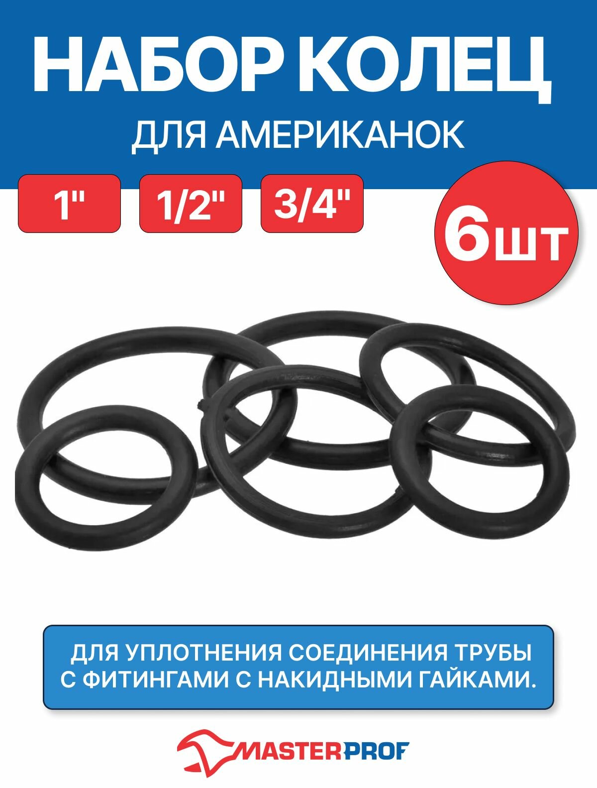 Кольцо под американку MasterProf, набор 1/2", 3/4", 1" по 2 шт.