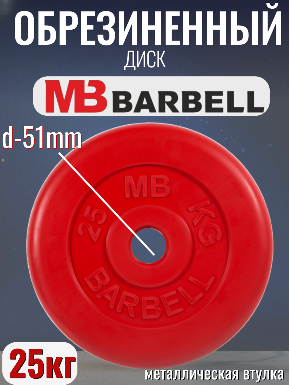 Диск/блин для штанги и гантелей MB Barbell 25 кг (D 51мм), обрезиненный, красный.