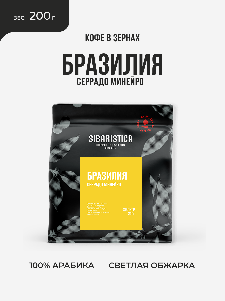 Кофе в зернах Sibaristica Бразилия Серрадо Минейро, 100% Арабика, обжарка под фильтр, 200 г