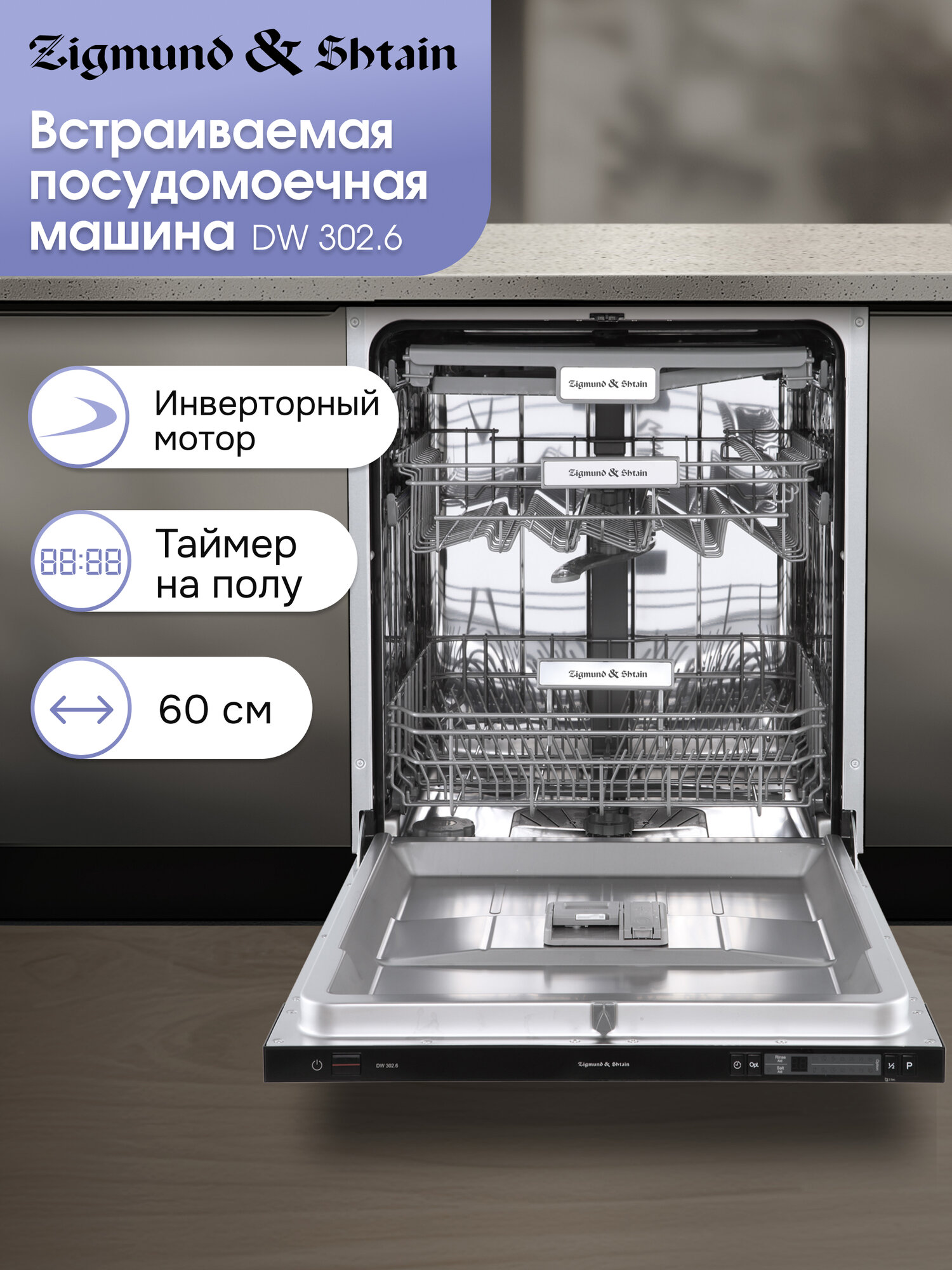 Посудомоечная машина Zigmund & Shtain DW 302.6, полноразмерная, нержавеющая сталь