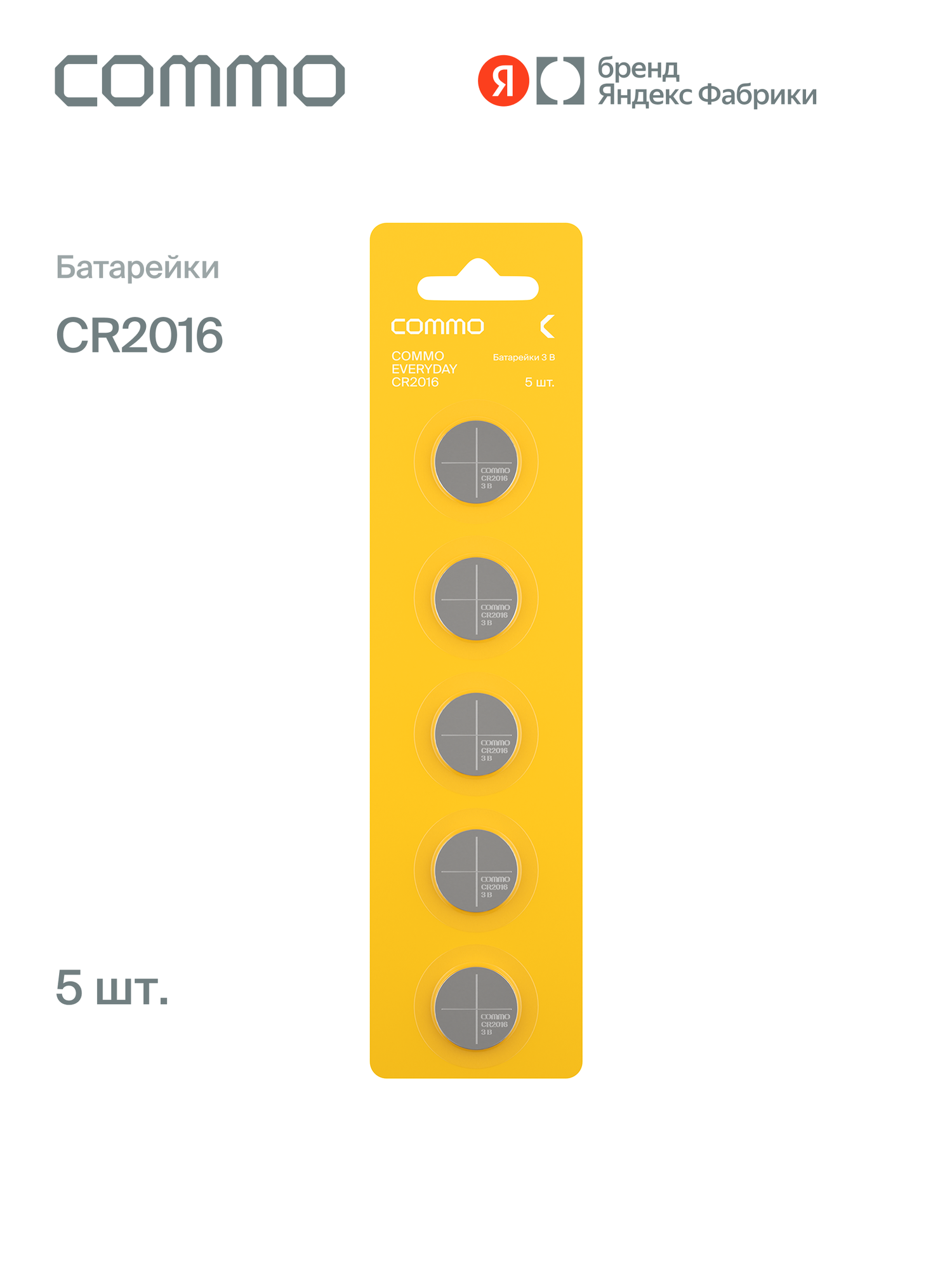 Батарейки литиевые COMMO Everyday Batteries, CR2016, 5 штук в упаковке
