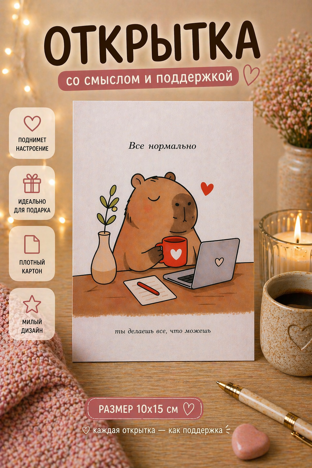Открытка ArtLove "Капибара "Все нормально", коллекционная, бумага, 10x15 см, конверт в комплекте