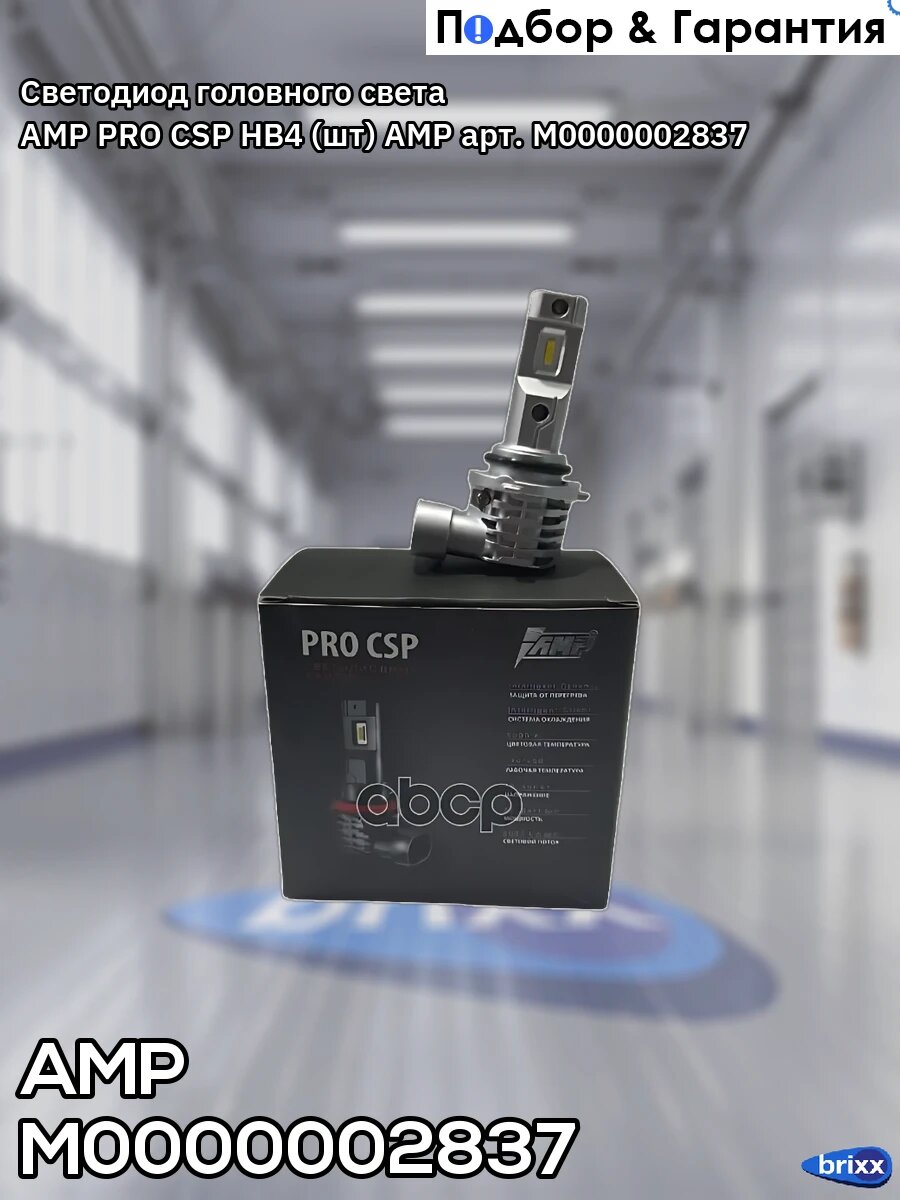 Светодиод головного света AMP PRO CSP HB4 (шт) AMP арт. M0000002837