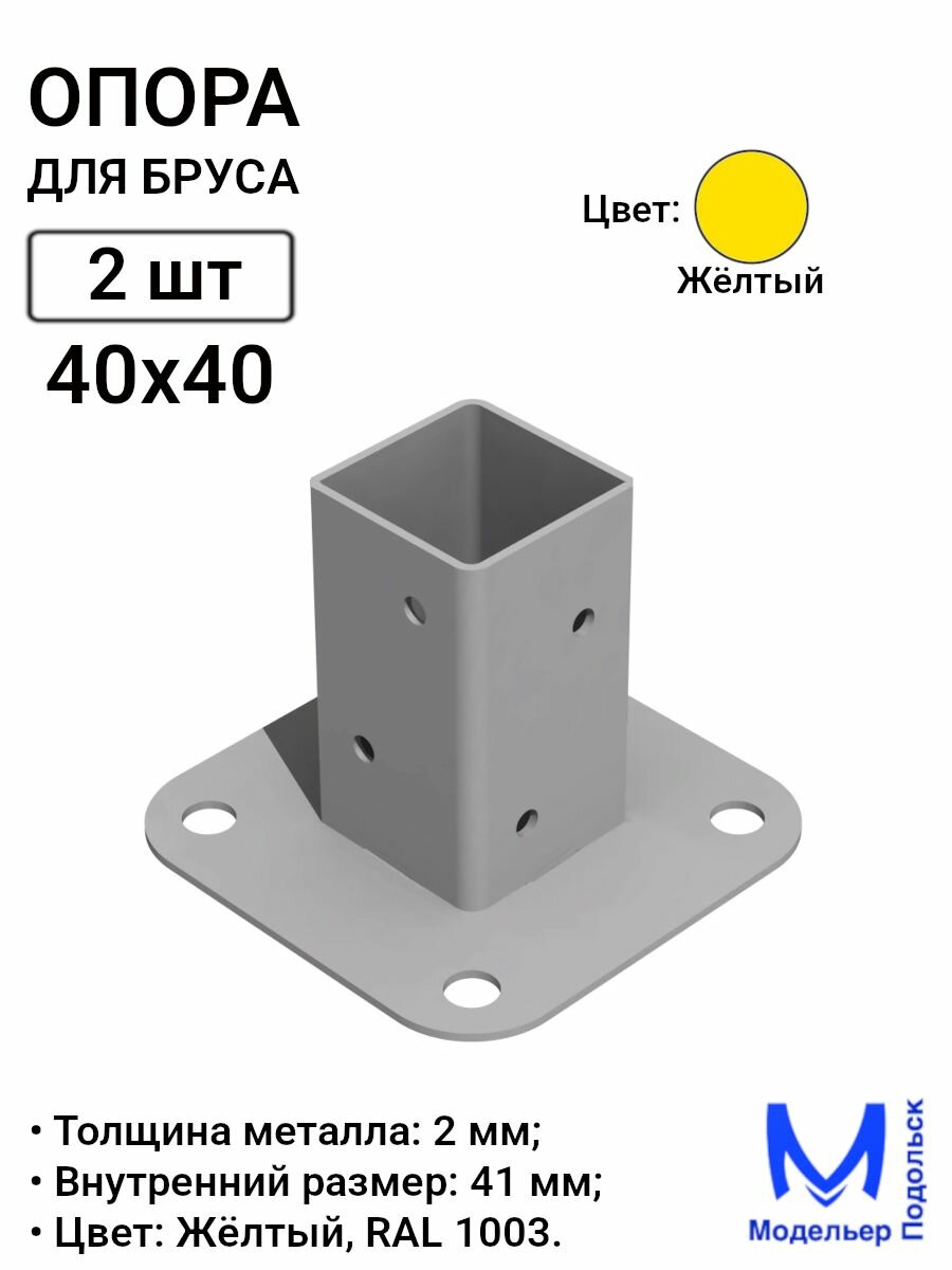 Опоры для бруса и профильной трубы 40х40, 2мм, цвет жёлтый