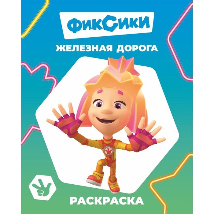 Раскраска «Фиксики. Железная дорога», А4, 8 стр.
