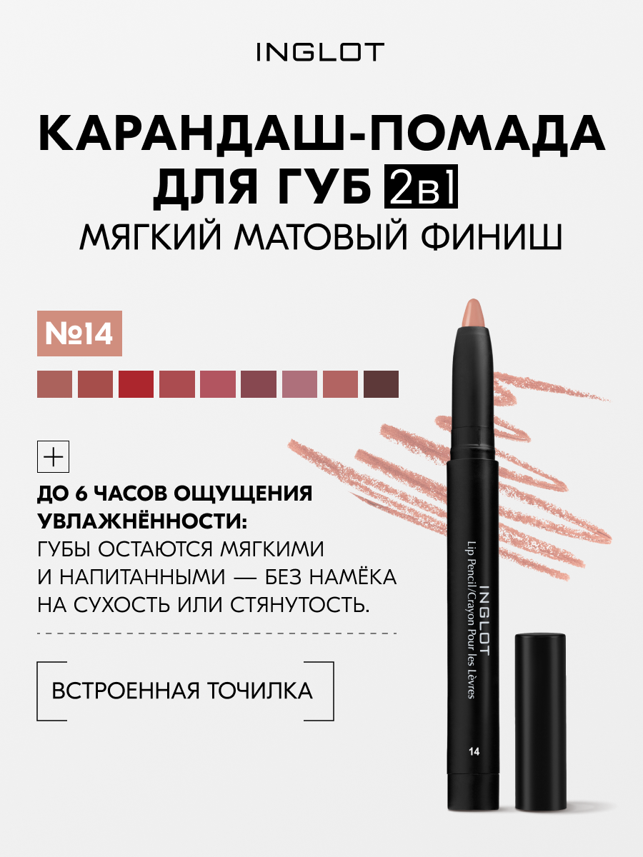 Матовый карандаш-помада для губ INGLOT с точилкой мягкий контур AMC Lip Pencil Matte №14