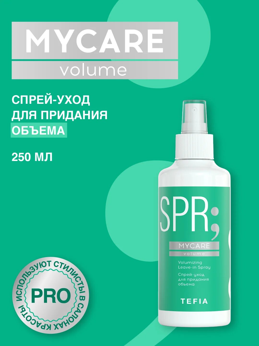 MYCARE Спрей-уход для придания объема, 250 мл TEFIA