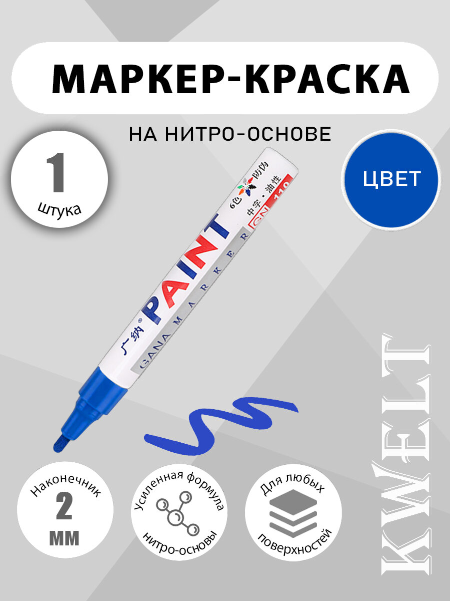 Синий маркер-краска 2мм нитро-основа