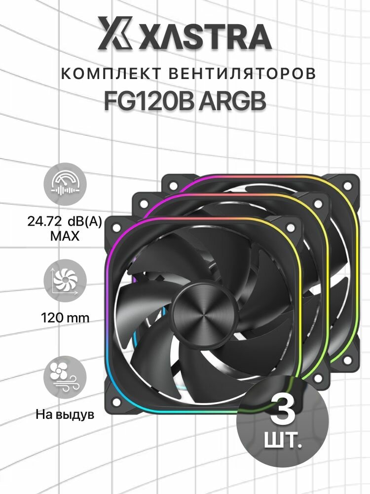 Комплект вентиляторов для корпуса 3 шт. XASTRA FG120B ARGB single pack 120x120x25мм (ARGB, PWM, black)