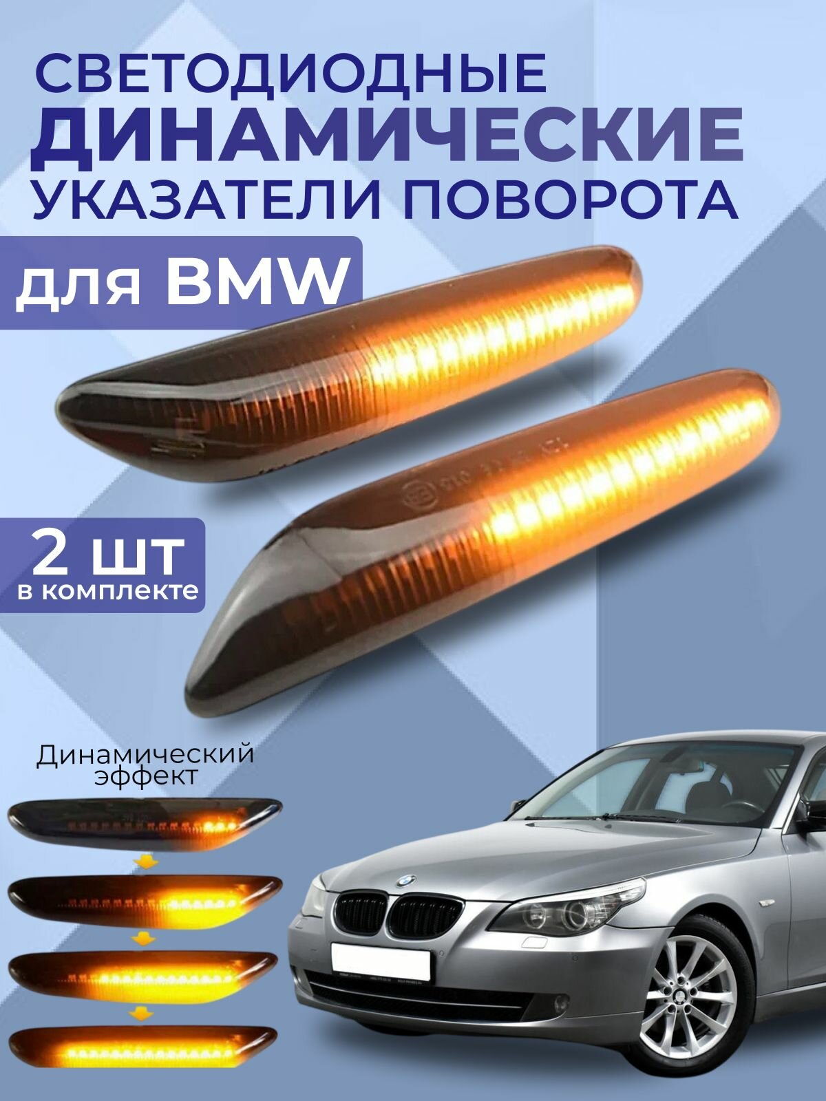 Поворотники, указатели поворота светодиодные, динамические (BMW)