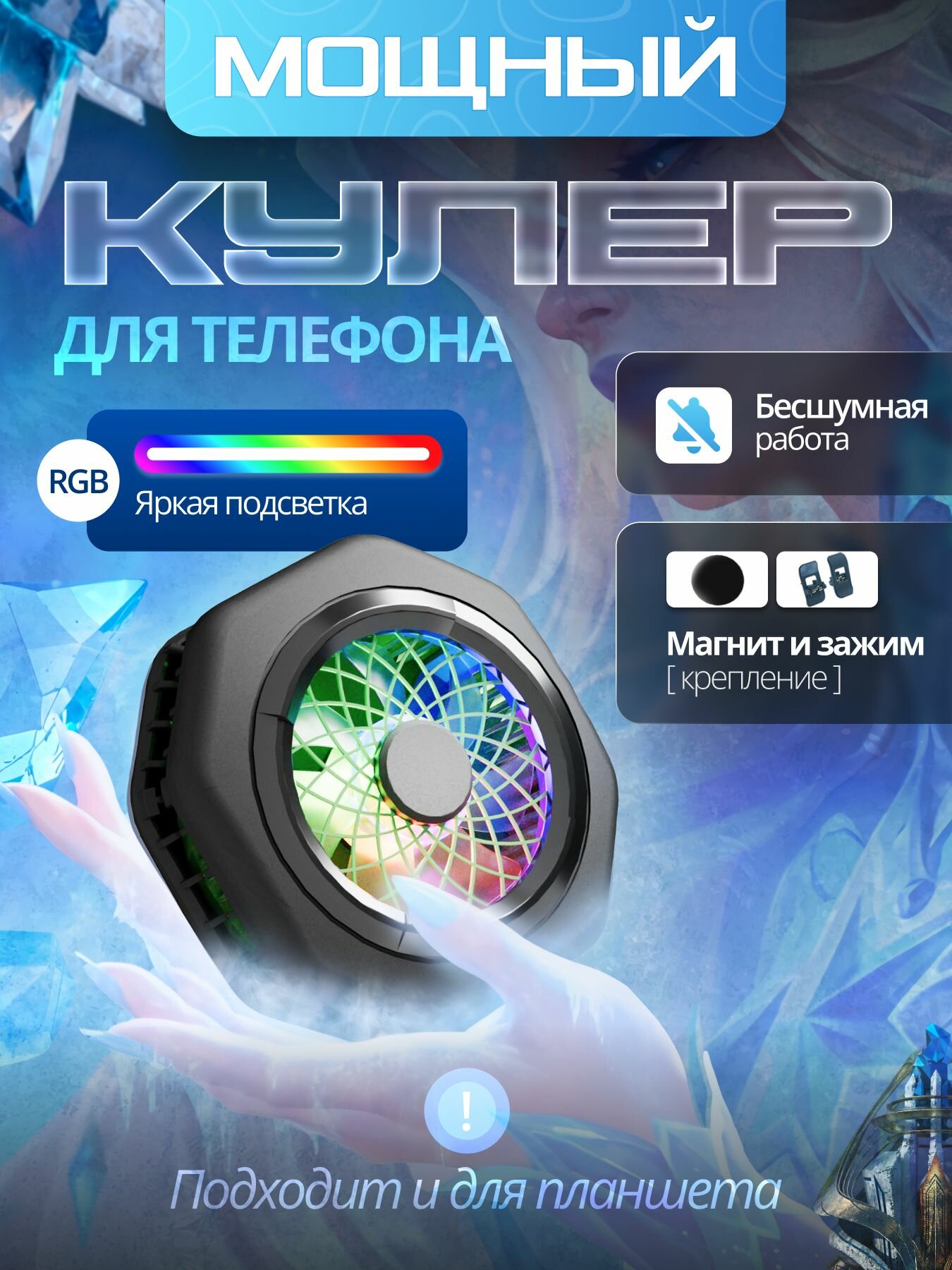 Мощный игровой кулер для телефона и планшета с магнитным креплением и RGB подсветкой