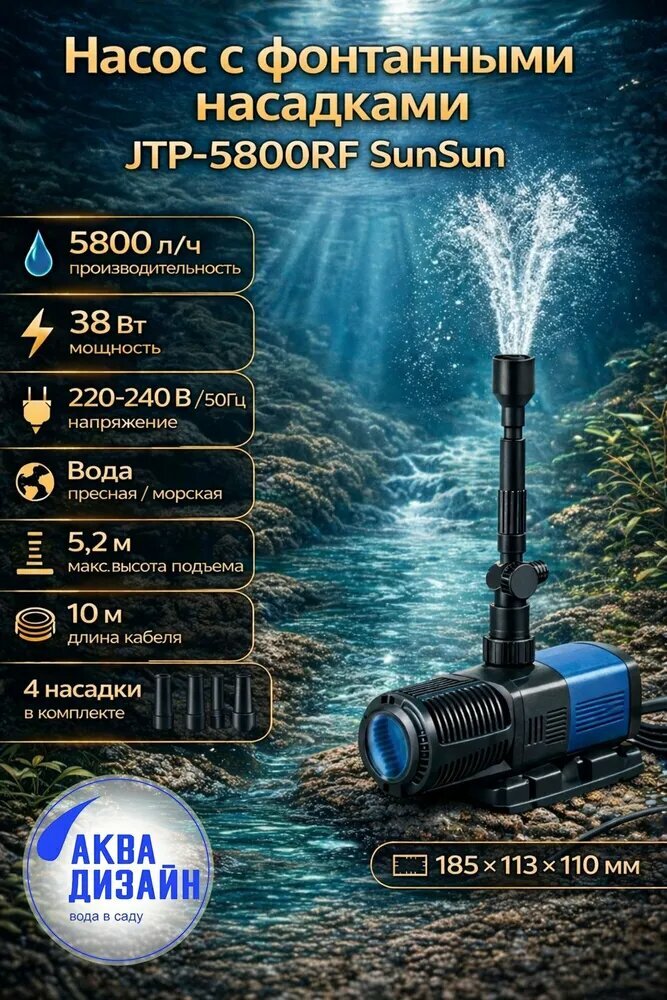 Насос с фонтанными насадками JTP-5800RF SunSun (38W; 5800л/ч)